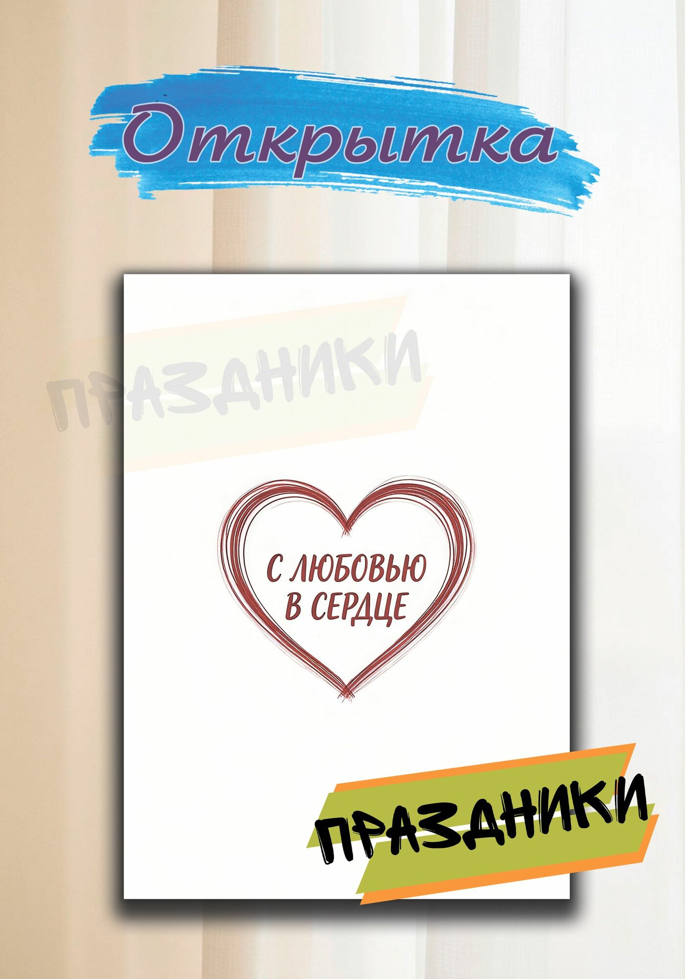 Открытка Любовь в сердце , 10х14 см