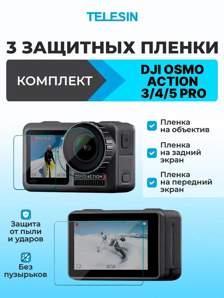 Защитные пленки на Osmo Action 3,4,5 Telesin