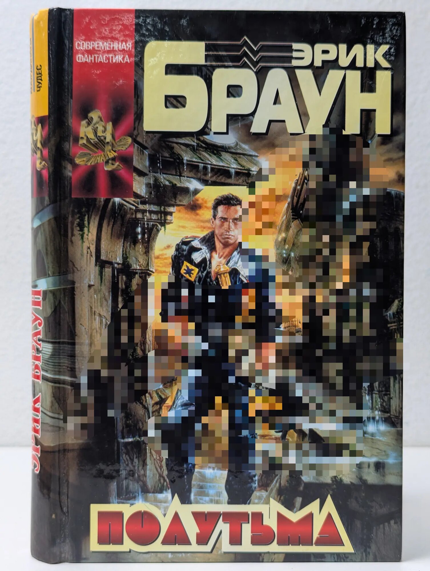 Координаты чудес. Полутьма Браун Эрик 2001
