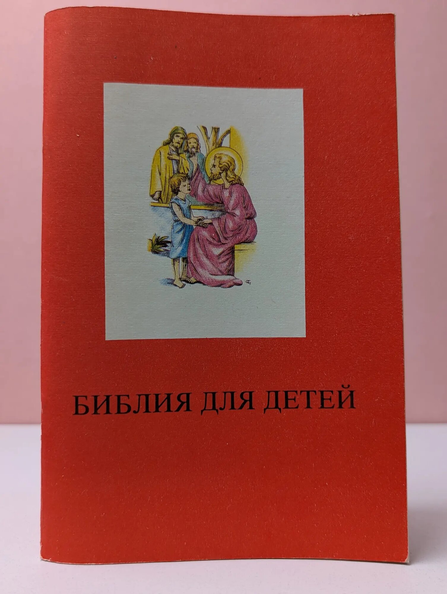 Библия для детей Екер Яков (сост.) 1990