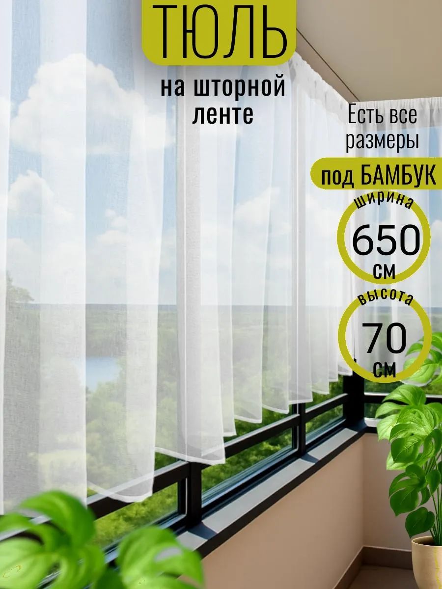 Тюль короткий 650 на 70, белый, на шторной ленте