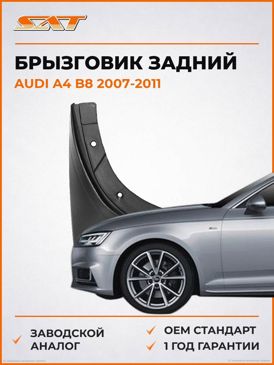 Брызговик задний левый SAT STAU27064B2 Audi 2007-2011 Ауди OEM 8K0075101A