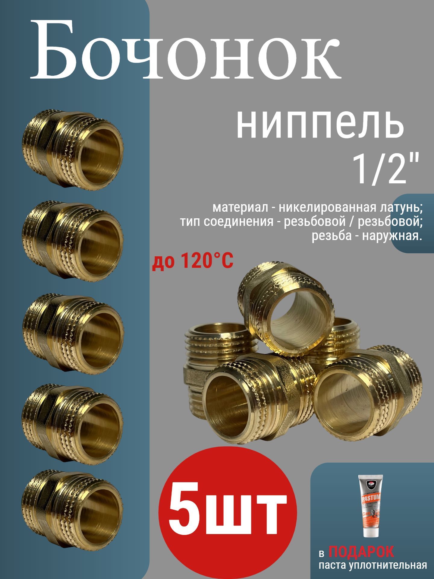Бочонок 1/2" ш/ш латунь соединительный ниппель 5шт.