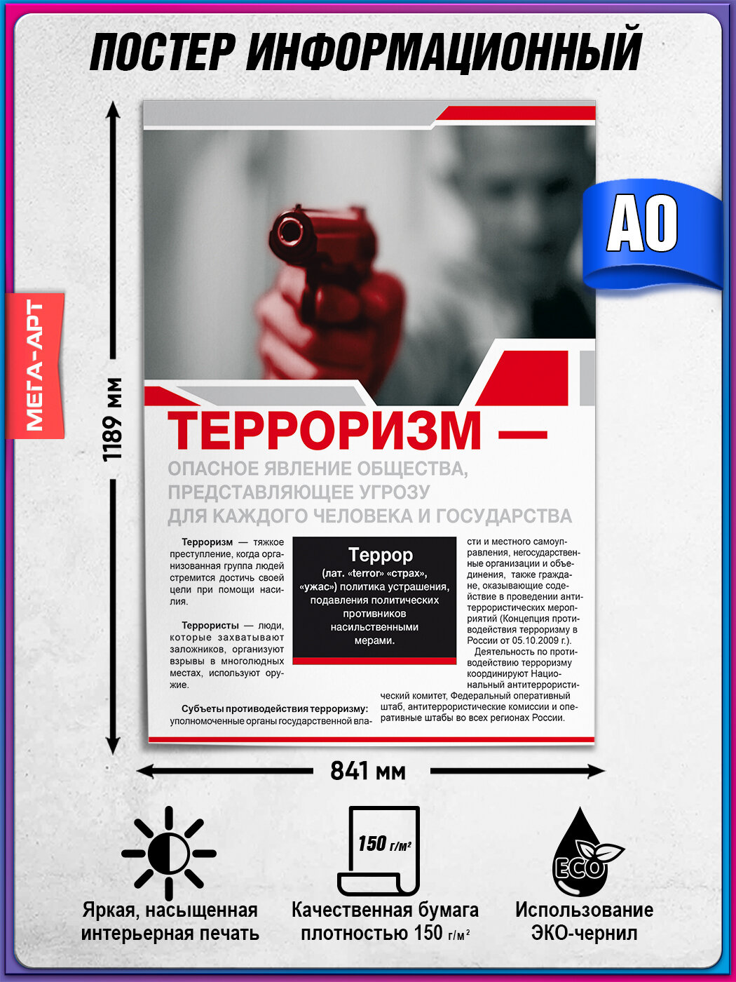 Плакат "Терроризм - опасное явление общества" / А-0 (84x119 см.)