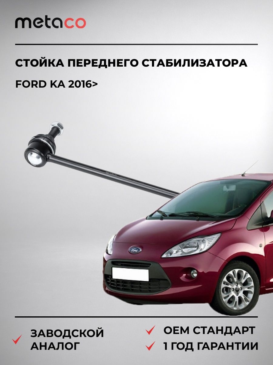 Стойка переднего стабилизатора METACO 4100053 Форд KA Ford KA 2016-