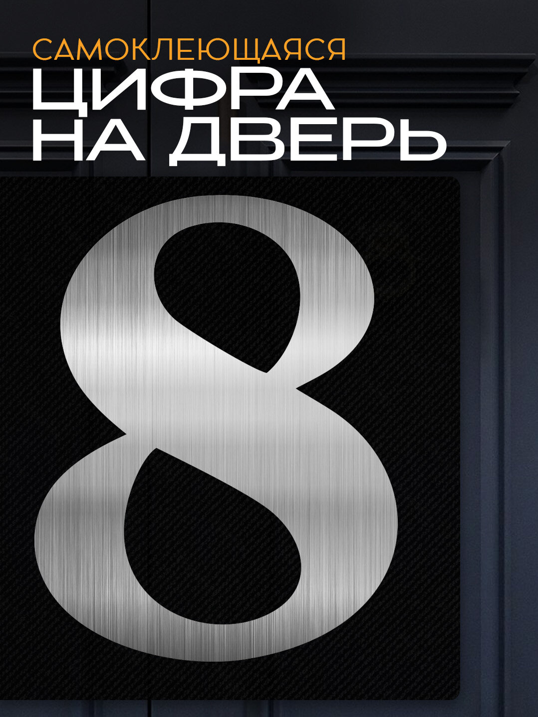 Цифра на дверь серебристая самоклеящаяся — номер на входную дверь квартиры и офиса