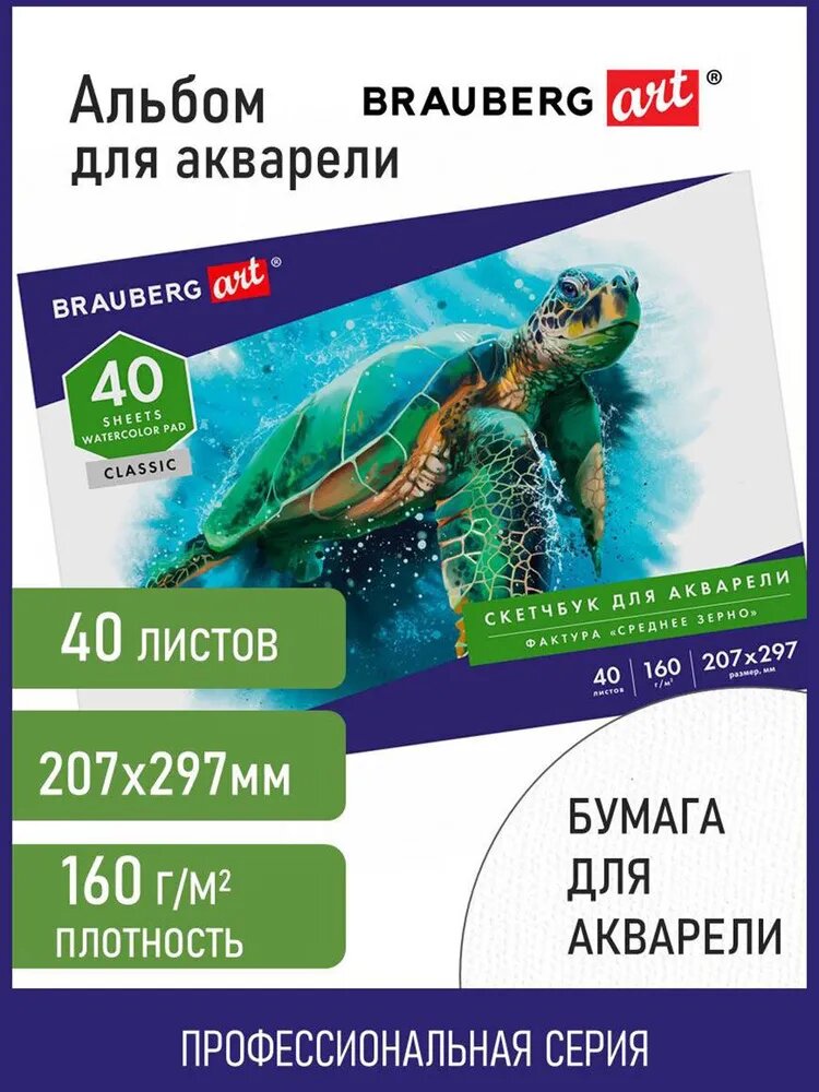 Альбом для рисования для акварели, бумага 160г/м, 207х297мм, 40 листов, склейка, Brauberg Art Classic
