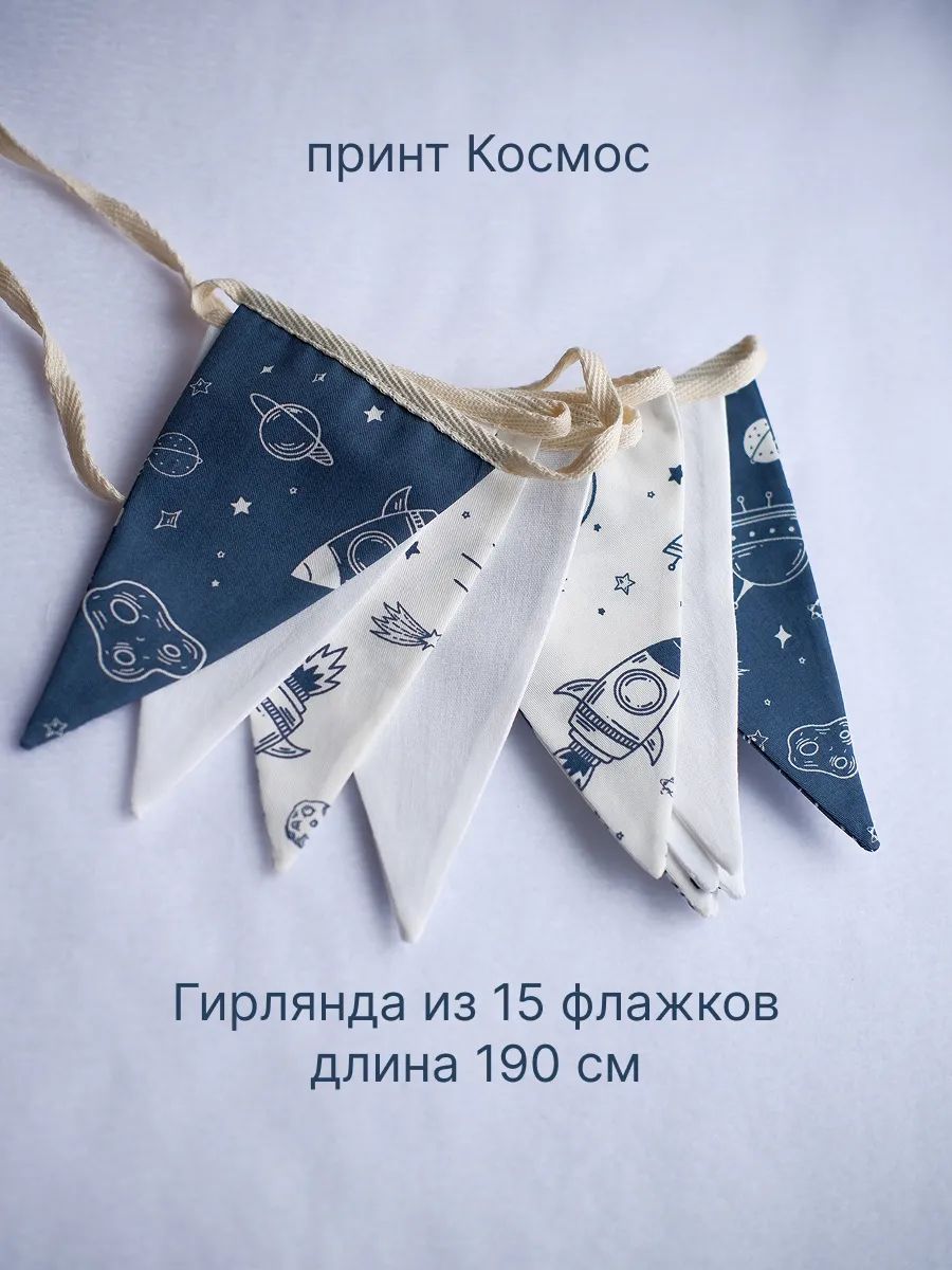 Гирлянда флажки текстильные