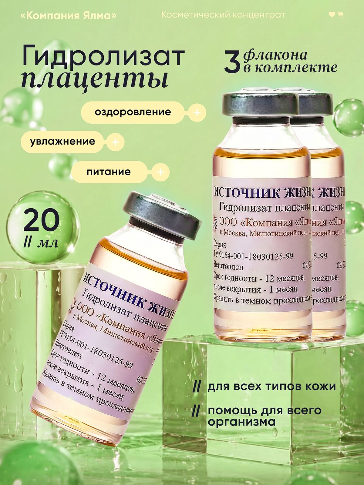 Ялма Сыворотка для ухода за кожей Антивозрастной уход, 20 мл