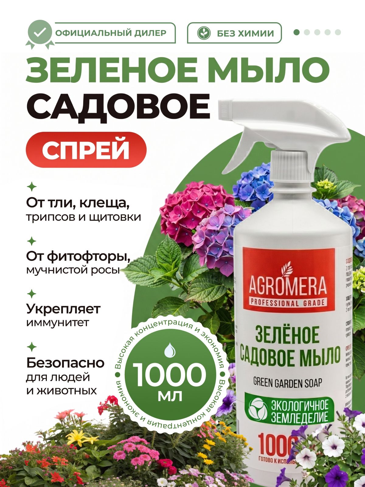 Зеленое мыло для растений от вредителей 1л