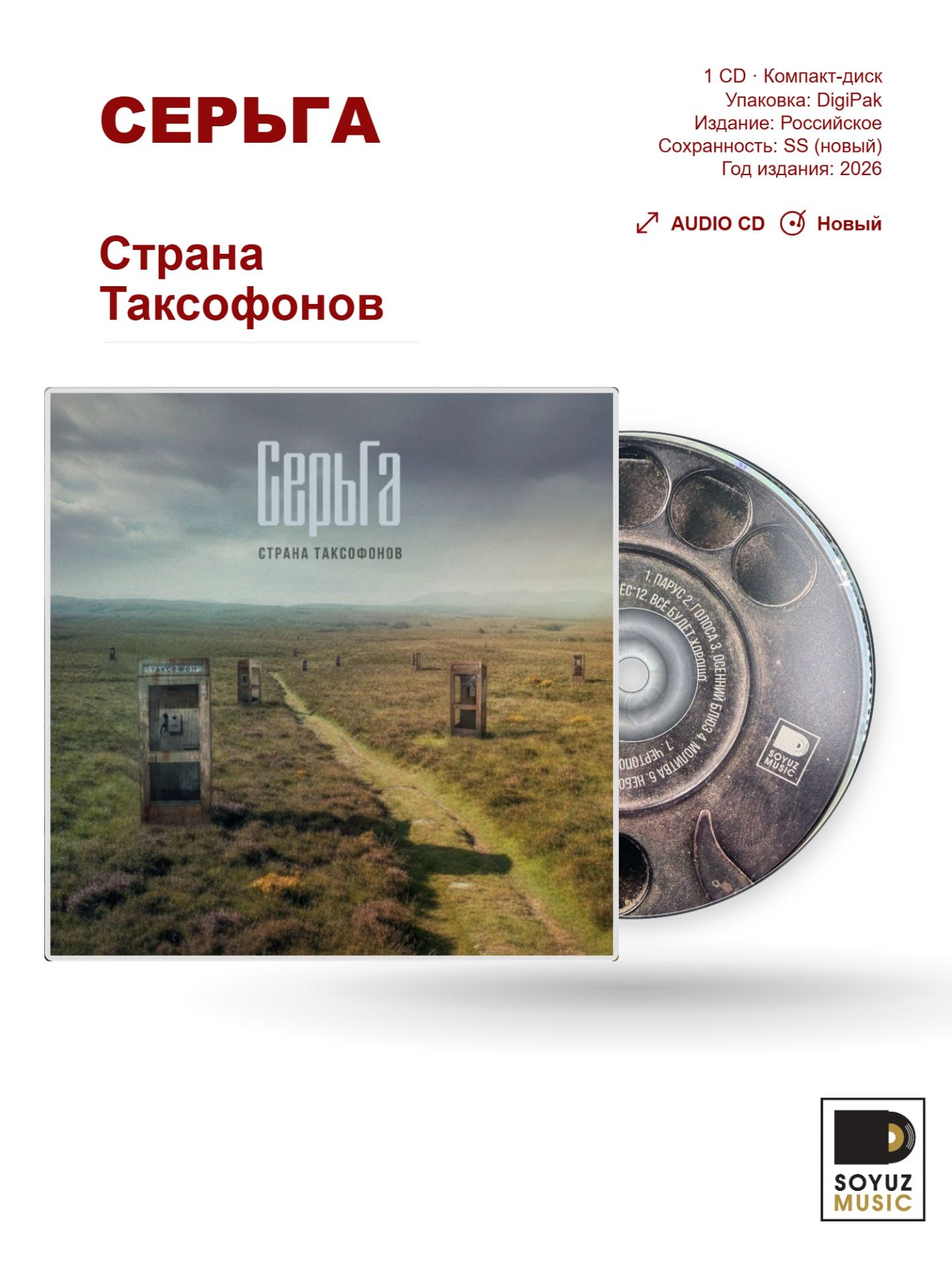 СерьГа. Страна Таксофонов (CD DigiPak/Компакт-диск)