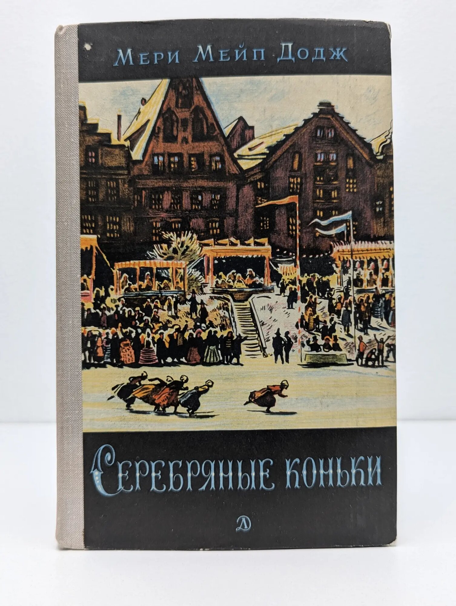 Серебряные коньки Додж Мери Мейп 1966