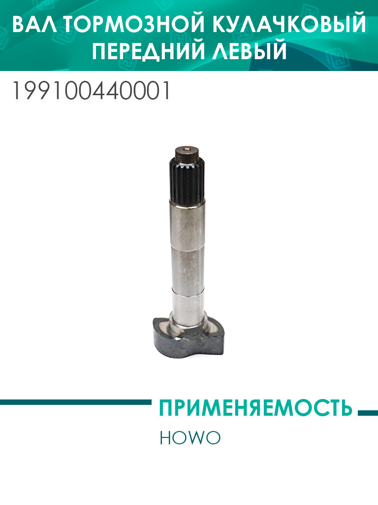 Вал тормозной кулачковый передний левый L260 HOWO (199100440001)