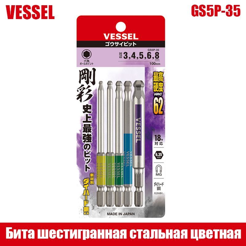 VESSEL Шестигранная стальная цветная бита, удлиненная шестигранная ключевая бита, Vessel GS5P-35