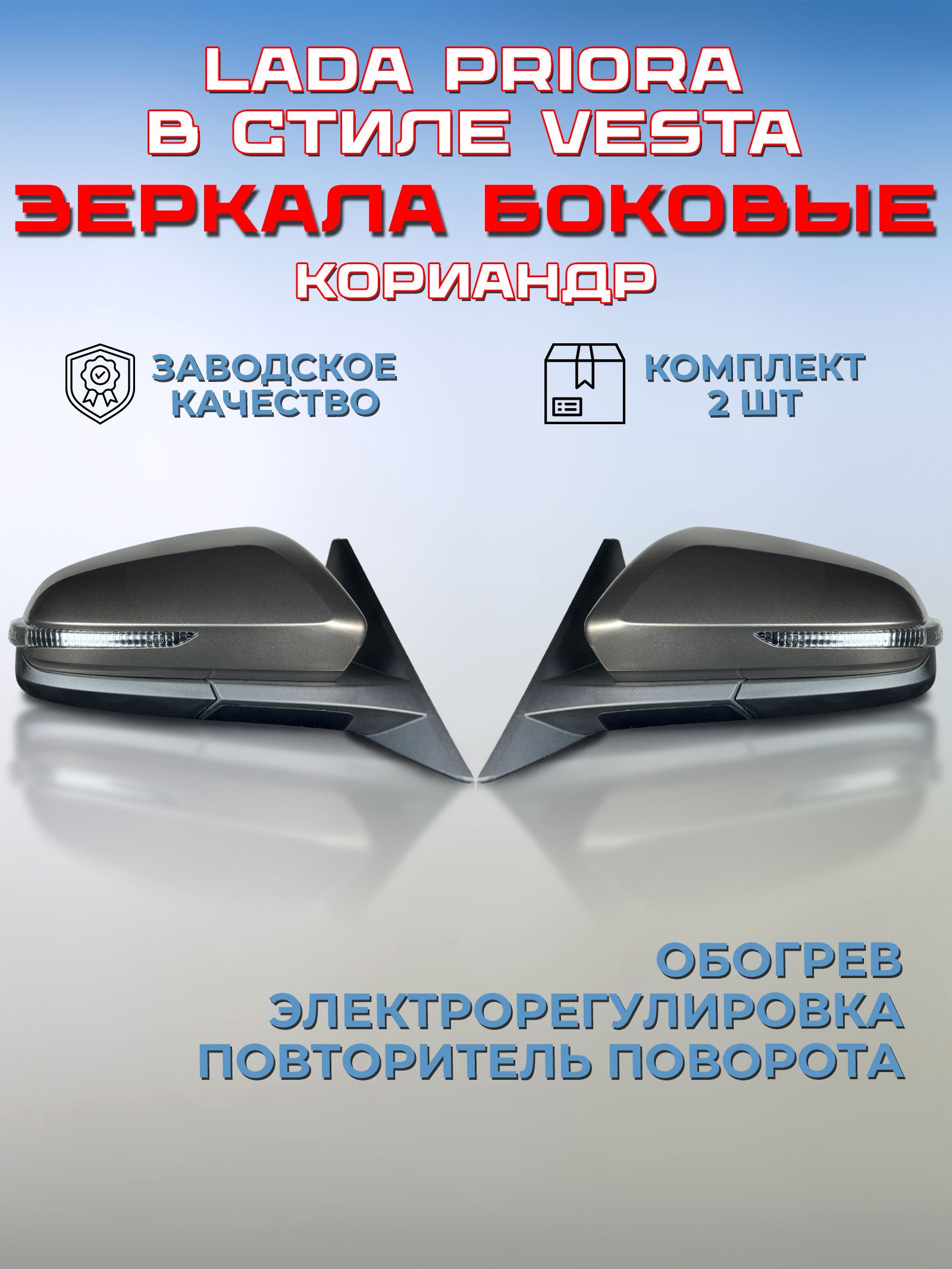 Комплект зеркал для Лада Приора 2170 / 2172 в стиле Веста Кориандр 790, зеркала боковые наружные заднего вида правое + левое, с электроприводом обогревом и повторителем ВАЗ 2110 / 2112