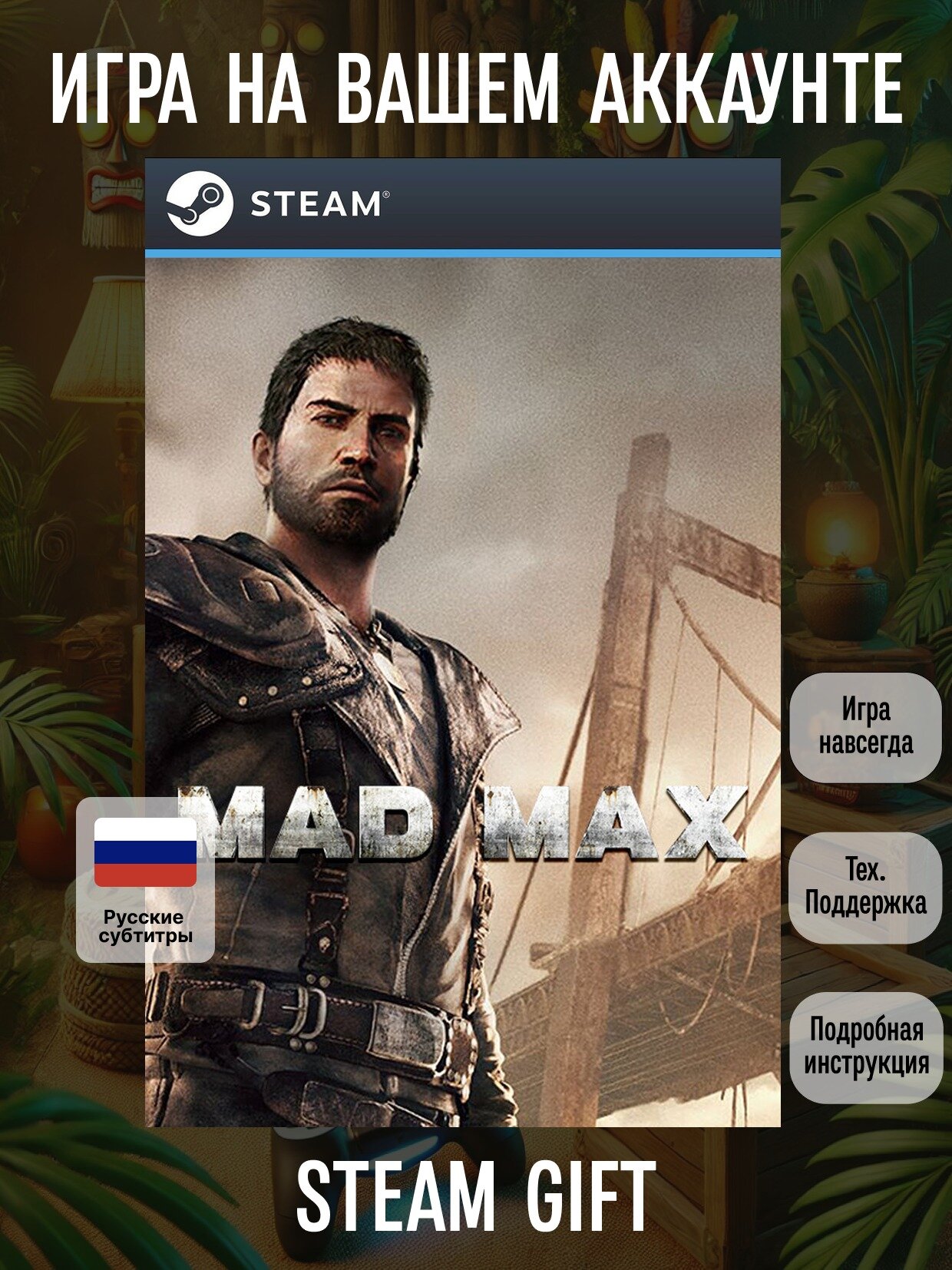 Mad Max | Steam (PC) | Экшены | Цифровая версия