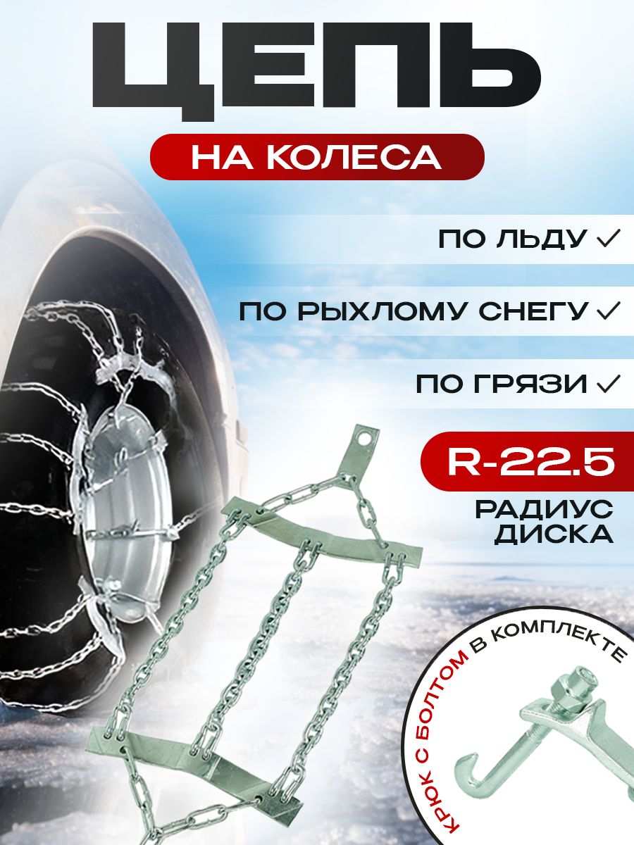Цепи на колеса R-22.5 315/60, 305/70, 315/70 1 шт / Цепи противоскольжения / Браслеты противоскольжения