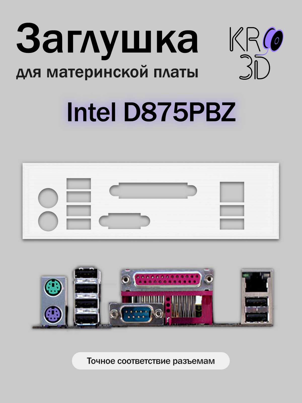 Заглушка для материнской платы Intel D875PBZ белая