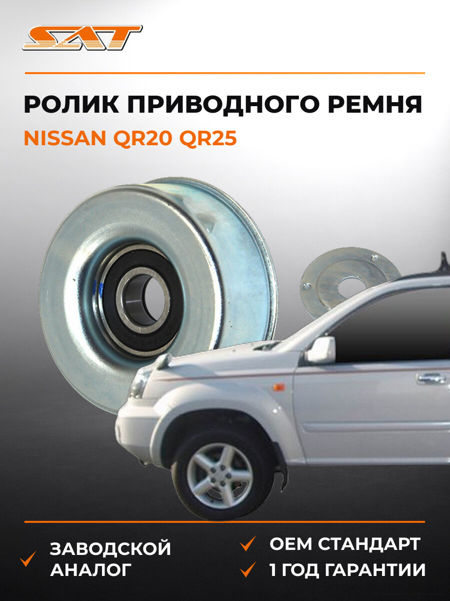 Ролик приводного ремня натяжной SAT ST119556N200 Ниссан Nissan QR20 QR25 с 2001