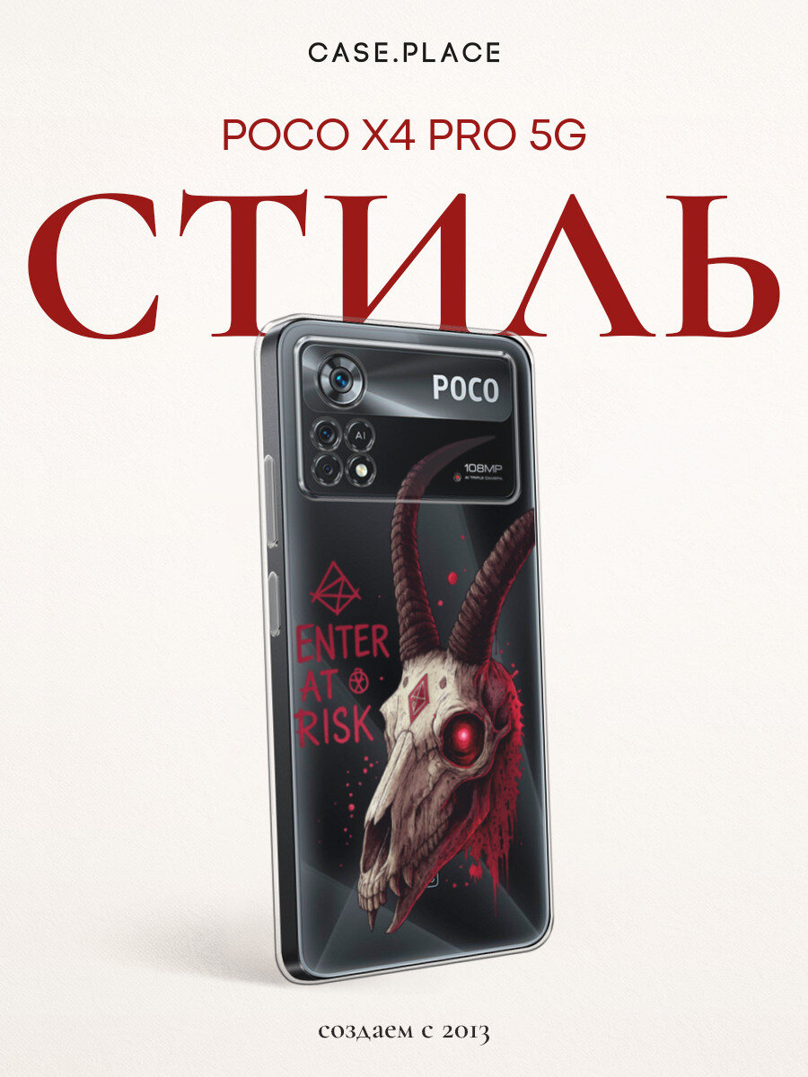 Чехол на Xiaomi Poco X4 Pro 5G / Поко X4 Pro 5G с принтом Кровавый череп с рогами, прозрачный