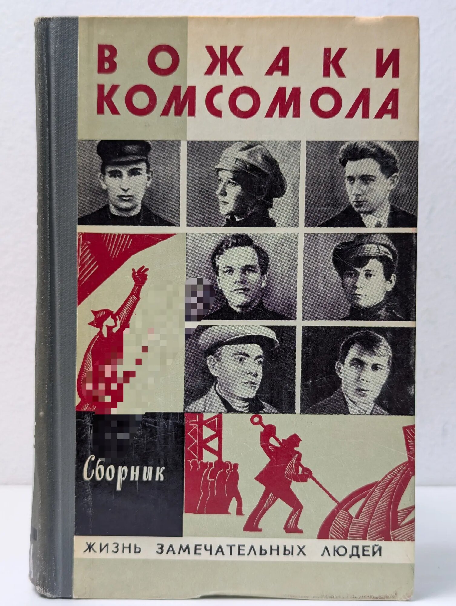 Жизнь замечательных людей. Вожаки комсомола Сборник 1978