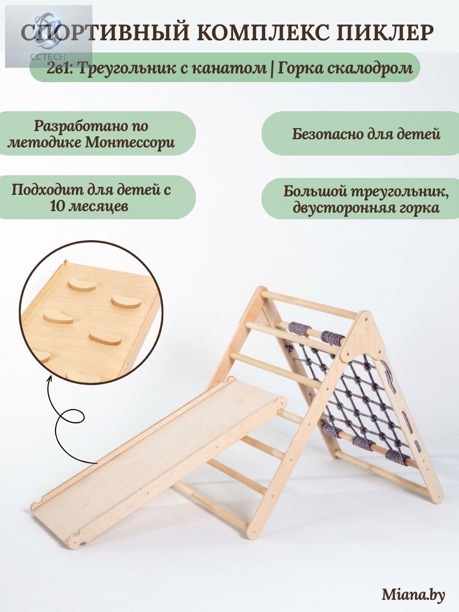 Комплект детский треугольник Пиклер с канатной сеткой и горка-скалодром деревянный 2в1