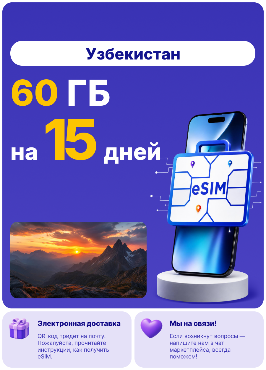 WoW eSIM Узбекистан · интернет 60 ГБ · на 15 дн · мгновенная активация · без роуминга