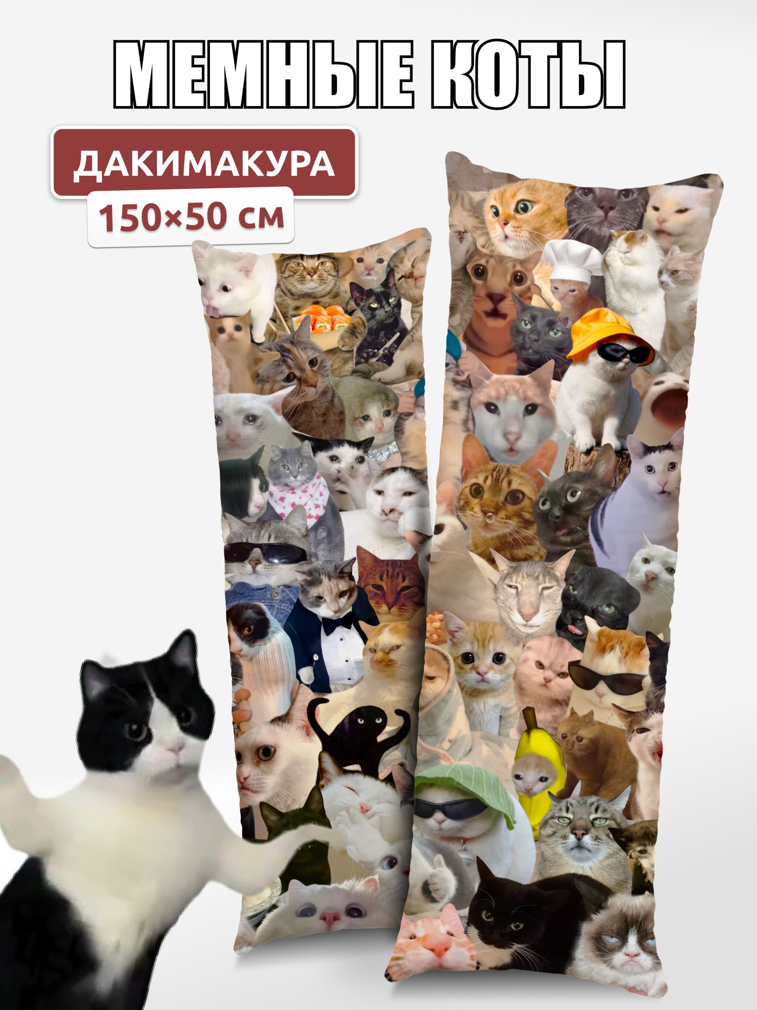 Дакимакура подушка длинная для обнимашек с принтом Мемные коты мемы котики 150х50 см