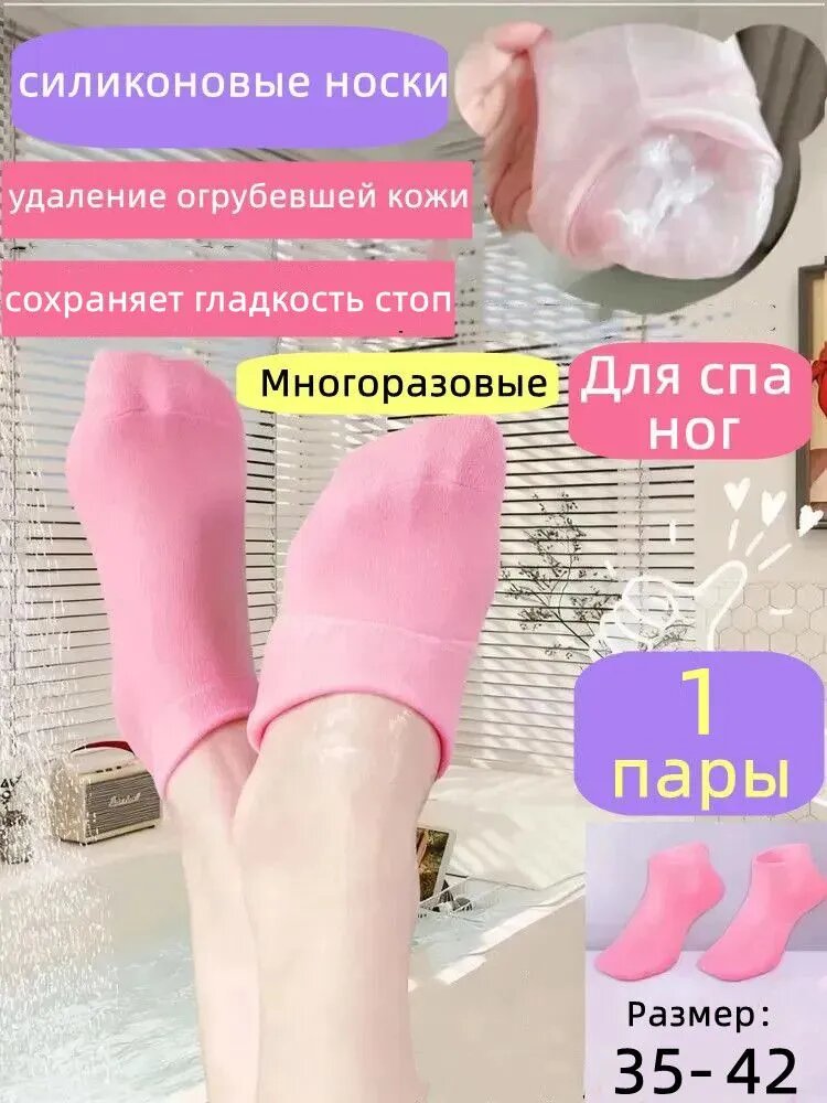 Силиконовые увлажняющие носки для ног,1 пары, Универсальные силиконовые носки, отшелушивающие и восстанавливающие носочки для педикюра