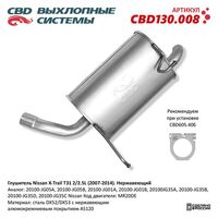 Глушитель Nissan X-Trail Нерж сталь. CBD130.008