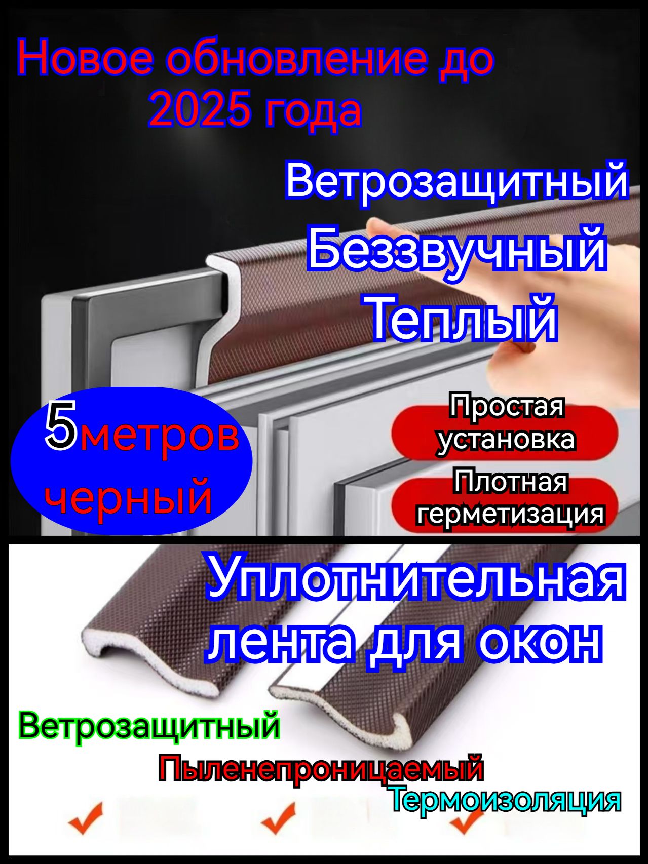 Уплотнитель для окон и дверей черный 5 метров