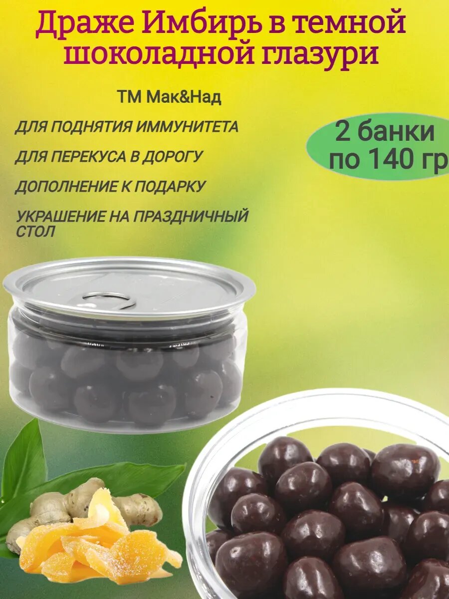 Драже Имбирь в темном шоколаде,2х140гр