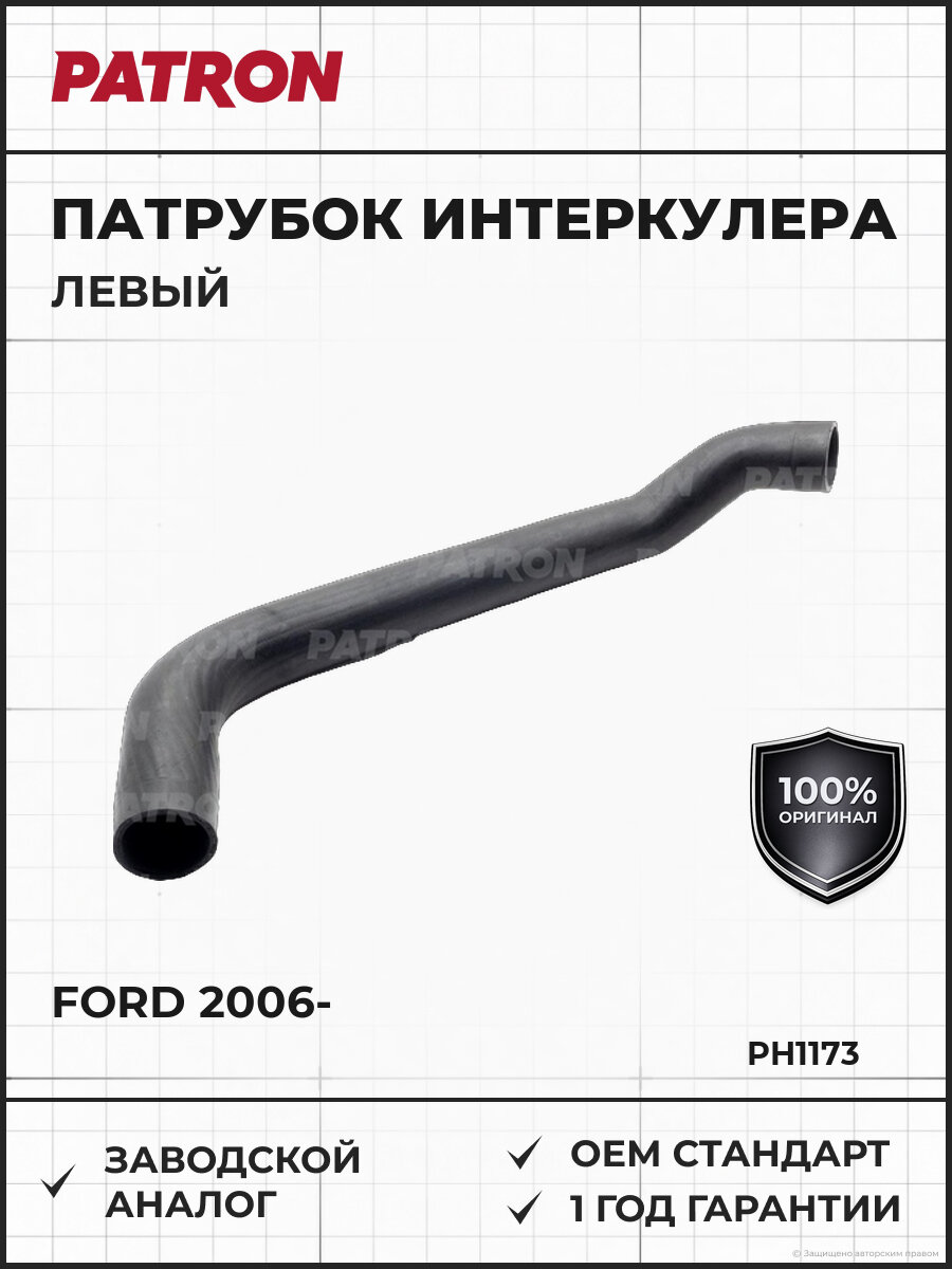 Патрубок интеркулера левый впускной PATRON PH1173 Форд Транзит Ford с 2006