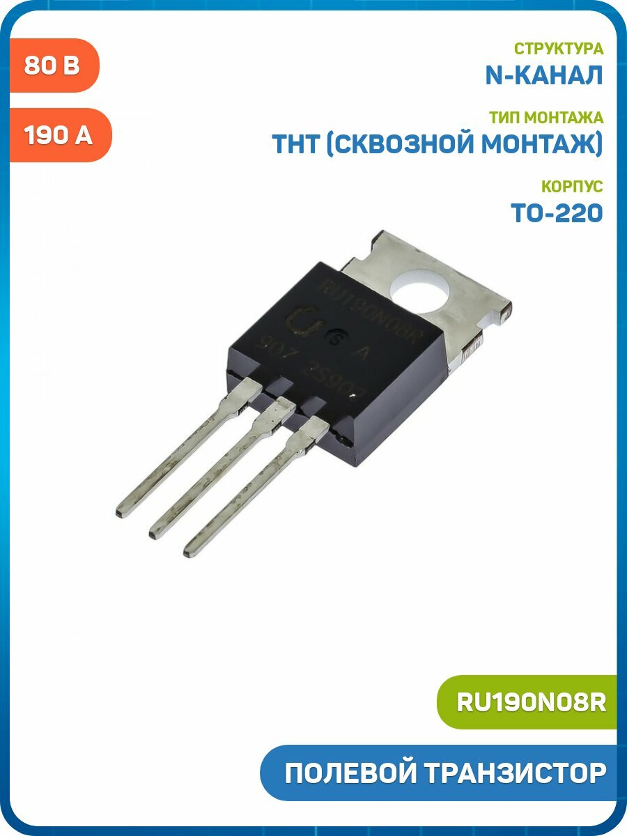 Полевой транзистор Ruichips N-MOSFET 80 В/190 А (RU190N08R (TO-220))