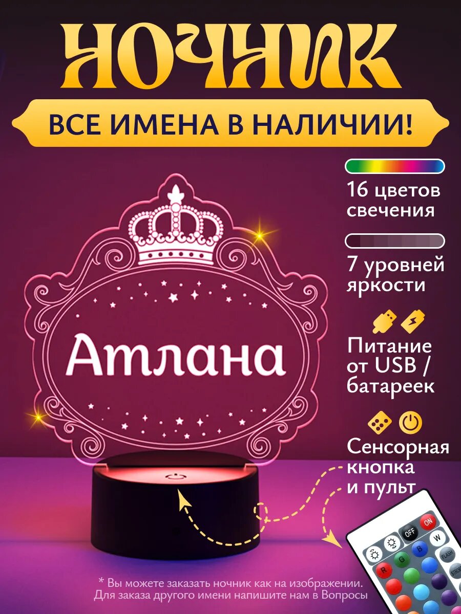 Ночник "Атлана - рамка с короной!