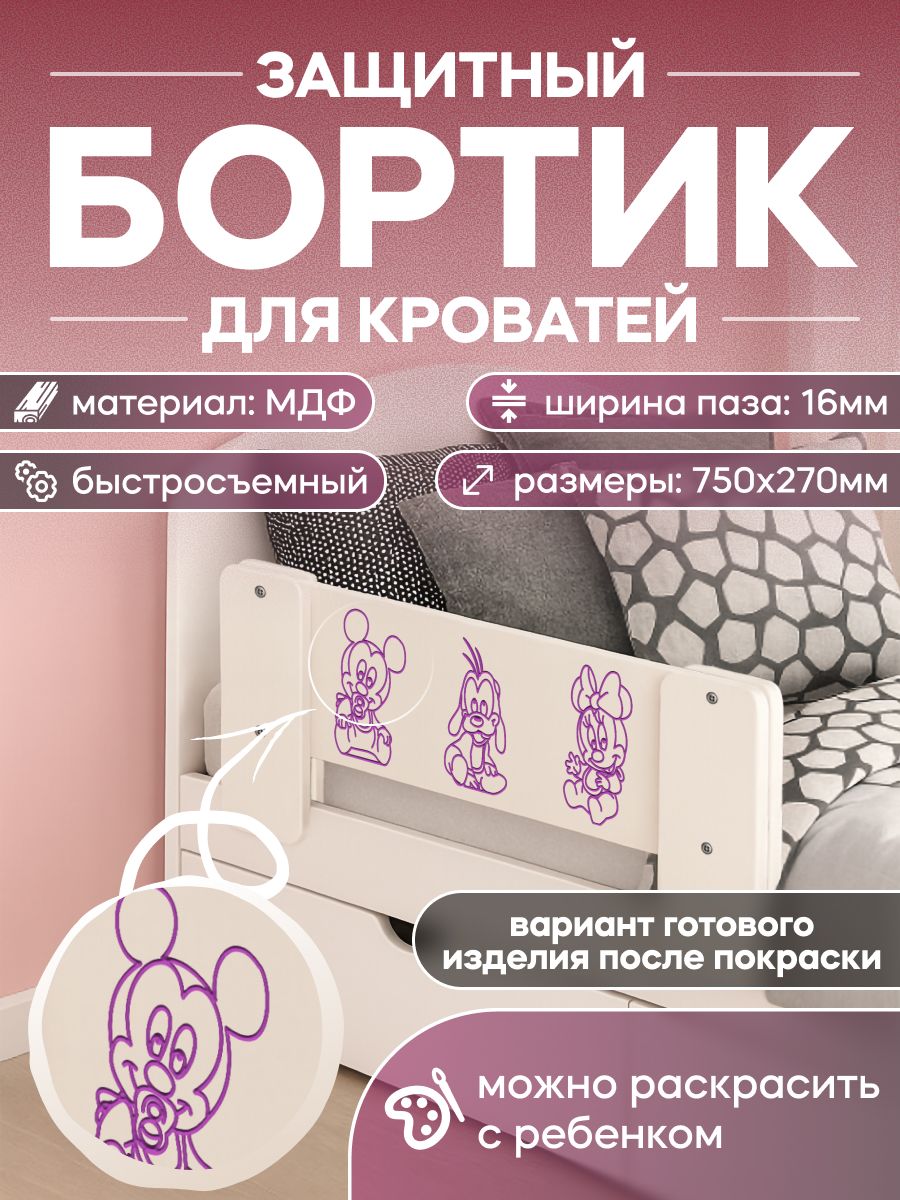 Бортик на кровать от падения