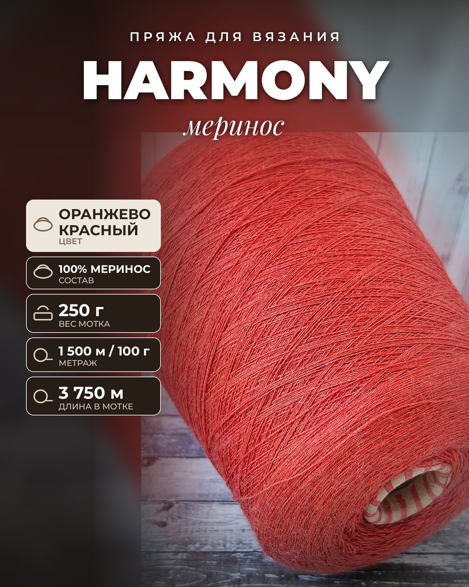 Пряжа для вязания HARMONY итальянская 250 г, Меринос 100%, метраж 1500м/100 гр