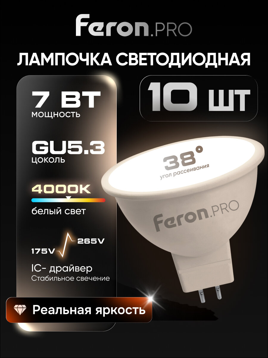 Лампа светодиодная GU5.3 7W MR16 рефлектор нейтральный белый свет 4000K Feron.PRO LB-1607 38180, упаковка 10 штук