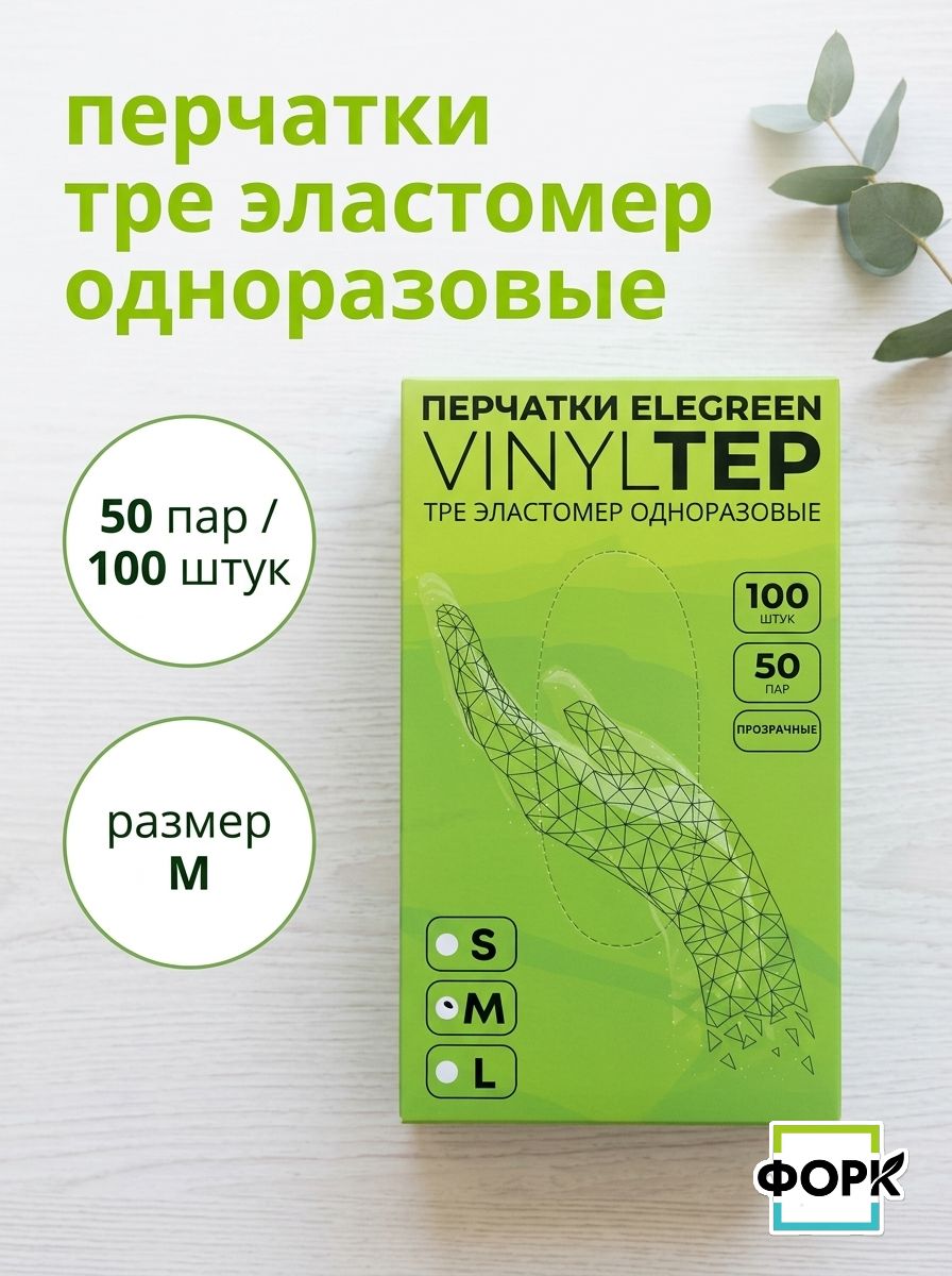 Перчатки трэ эластомер одноразовые, из тонкого прочного материала, размер М