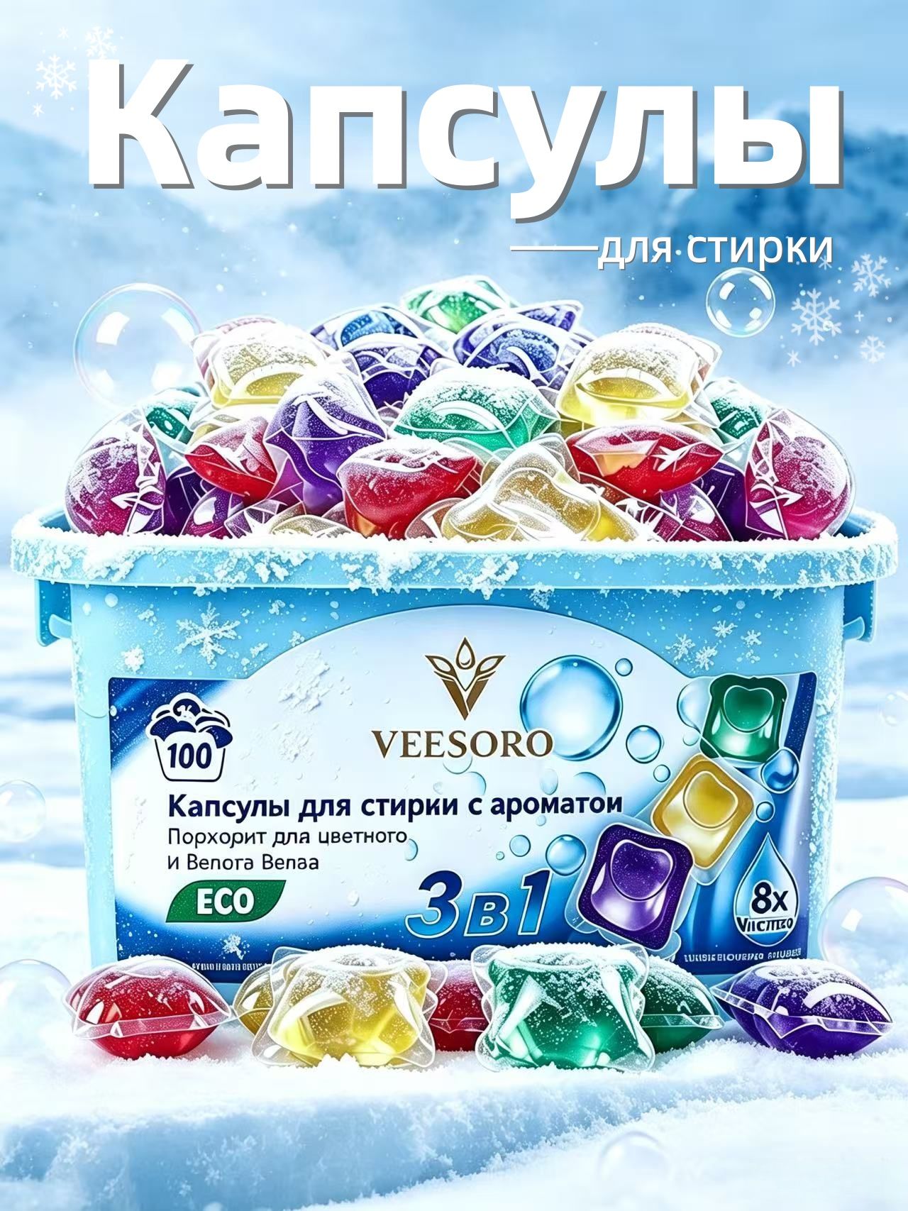 Капсулы для стирки белья VEESORO, Цветущий жасмин, 100 шт