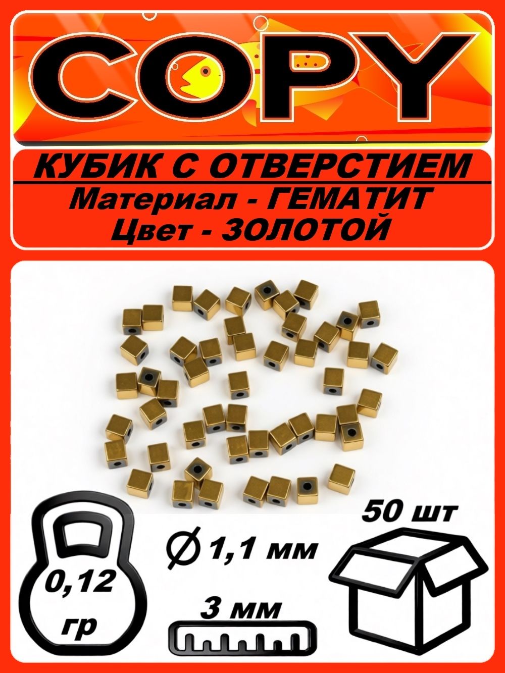 Кубик для оснастки Гематит Золотистый 3мм (50шт)
