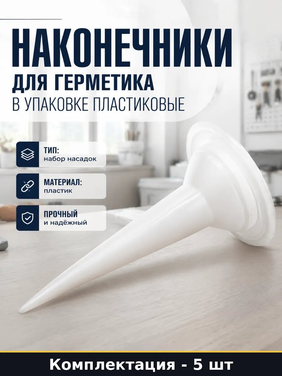 Носики для тубы герметика пластиковые, комплект аксессуаров, для строительных и ремонтных работ