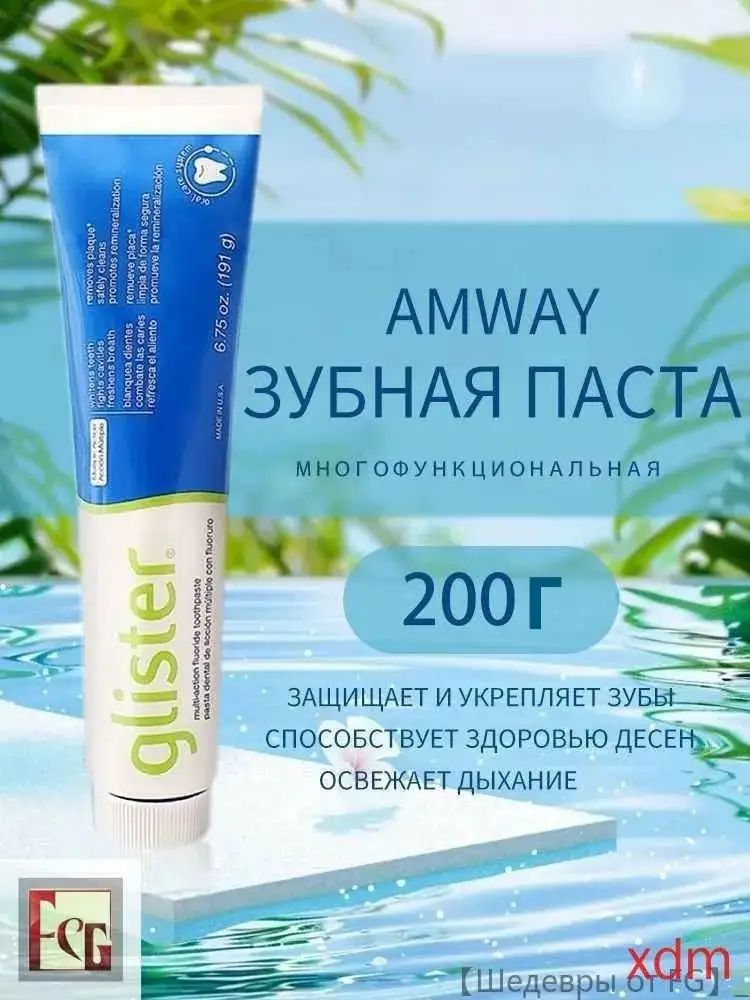 Amway Многофункциональная Зубная паста старого образца / глистер амвей 200 гр