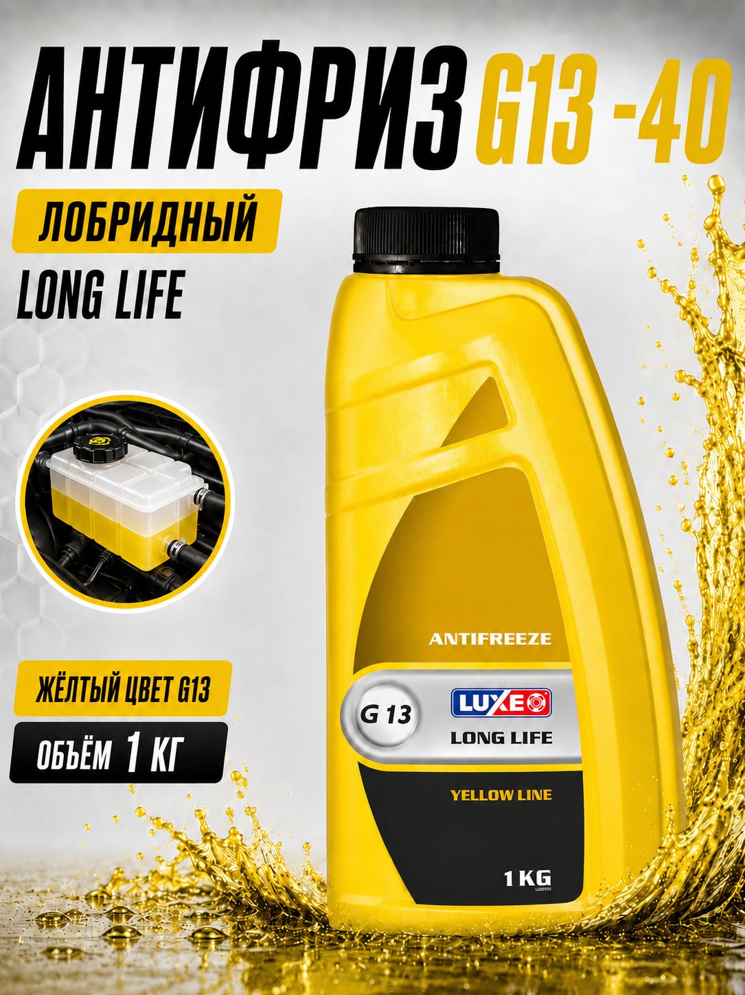 Антифриз желтый G13 -40, охлаждающая жидкость для автомобиля, 1 кг, LUXЕ