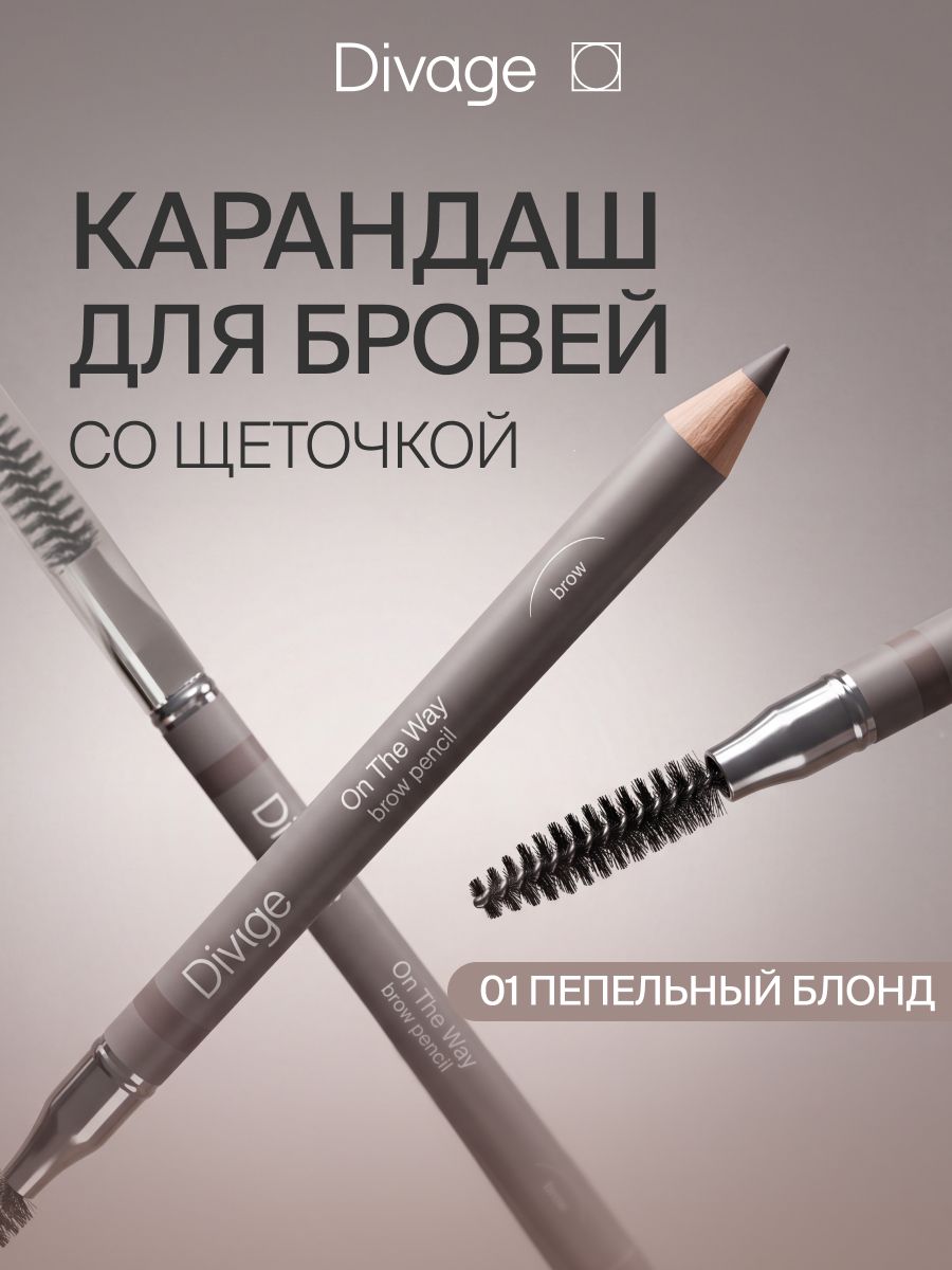Divage Карандаш для бровей On The Way тон 01 пепельный блонд