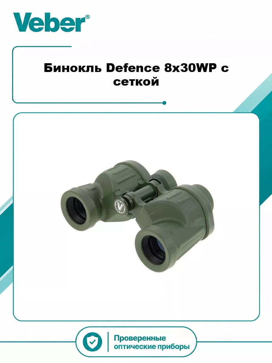 Бинокль Veber Defence 8x30WP с сеткой