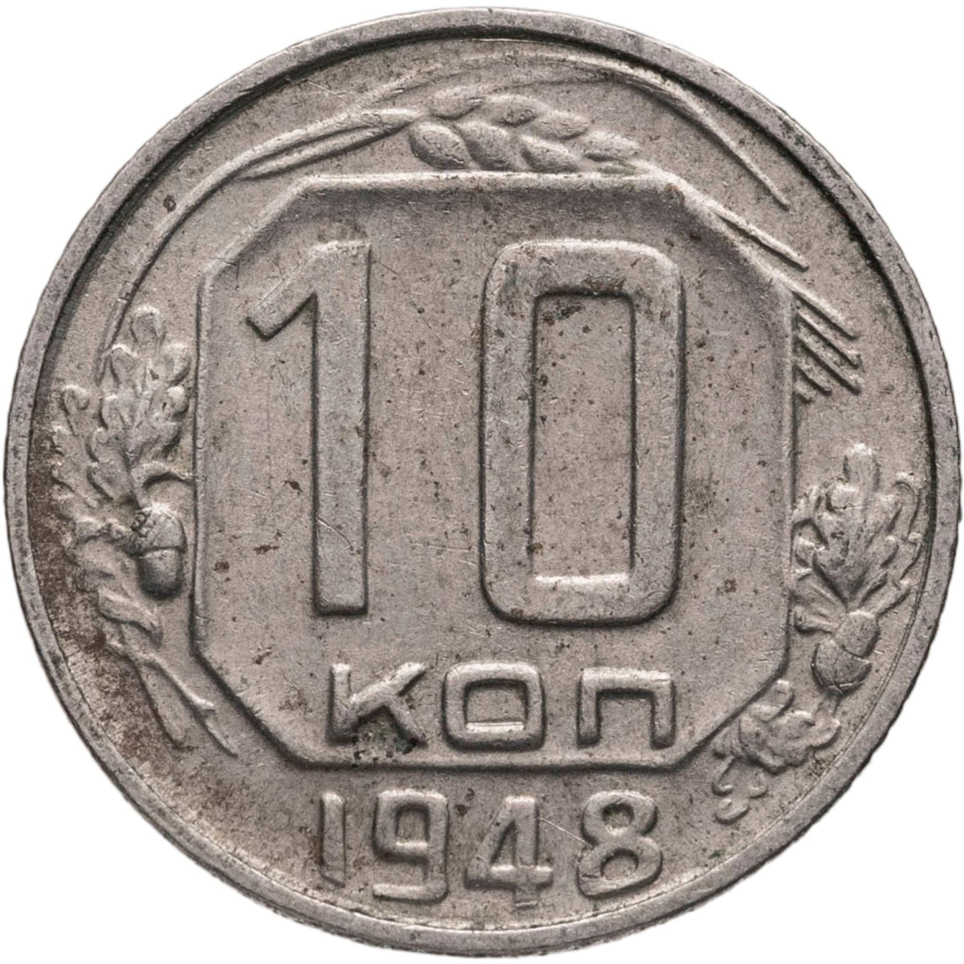 10 копеек 1948, Мельхиор медь-никель, в сохранности XF