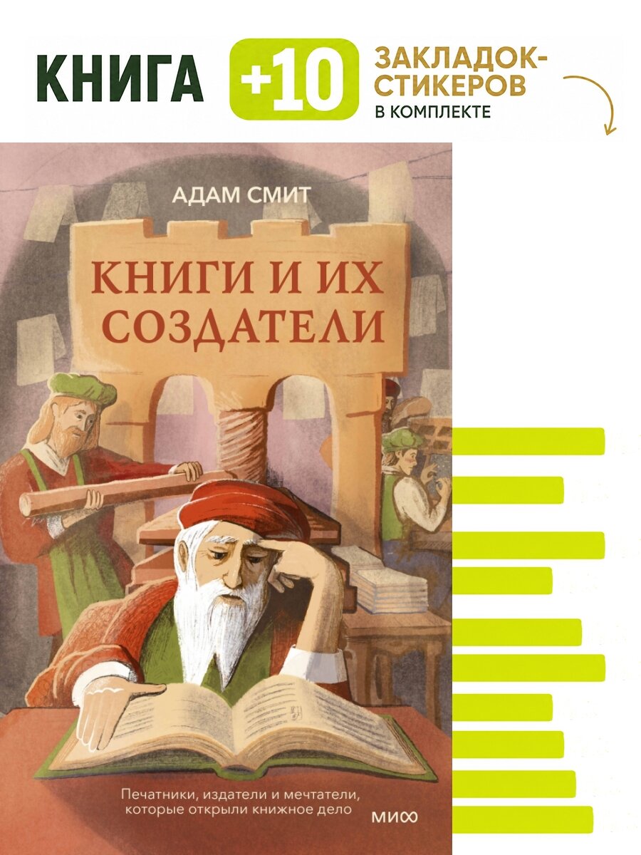 Книги и их создатели. Печатники, издатели и мечтатели, которые открыли книжное дело. Комплект: книга + 10 закладок-стикеров