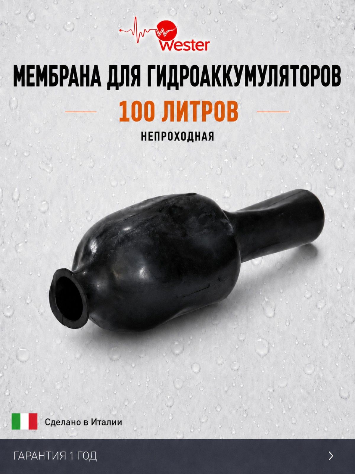 Мембрана для гидроаккумуляторов 100 л Wester, непроходная, для расширительных, мембранных баков и экспанзоматов