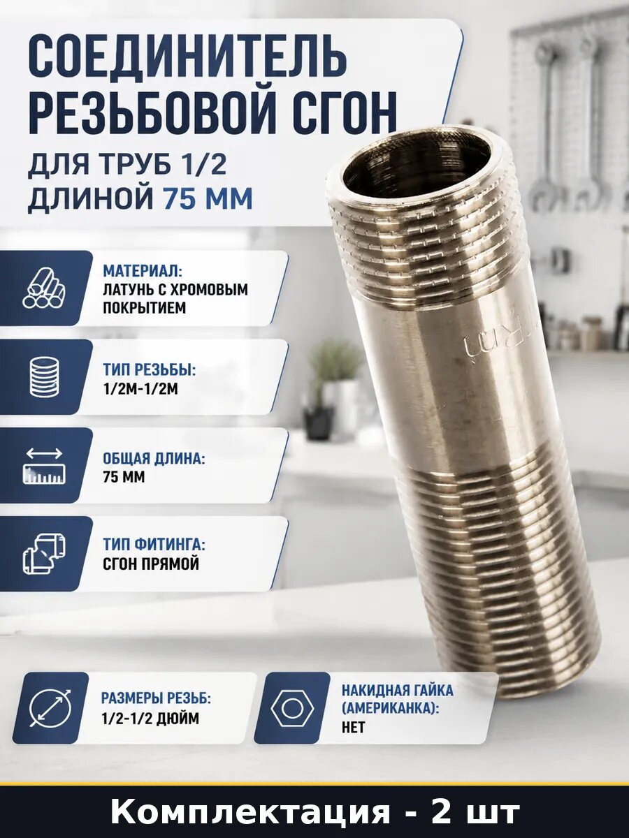 Сгон латунный 1/2 дюйма 75мм хромированный прямой набор 2 шт